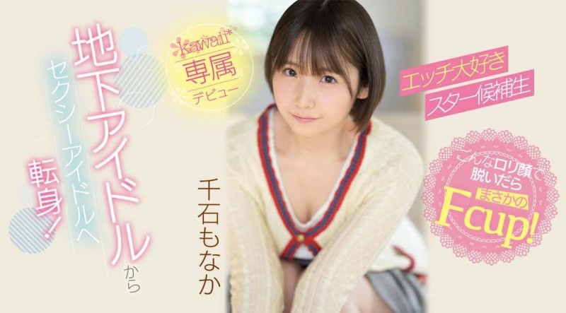 【波多野结衣】千石もなか(千石萌奈果)出道作品CAWD-394发布！因为性趣来当女优！童颜巨乳又短发的她一出道就爽歪！【EV扑克】 - 波多野结衣中文网